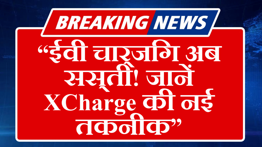 अब इलेक्ट्रिक वाहनों की चार्जिंग होगी सस्ती: XCharge GridLink की नई तकनीक! - Easy Insure Pro